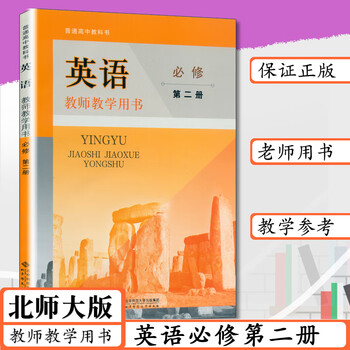 新版教师用书英语必修第二册北师大版高中英语教师教学参考英语必修2教师教学用书英语必修第二册北师版普通