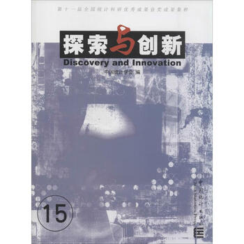 探索与创新 无 中国统计出版社