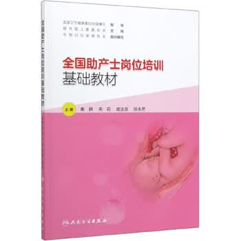 全国助产士岗位培训基础教材