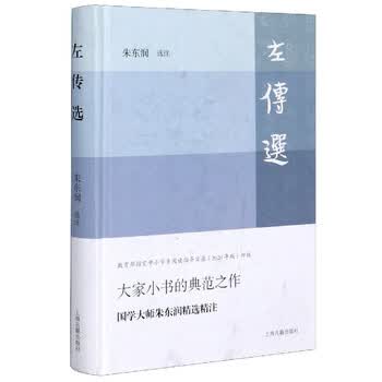 左传选(精)