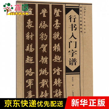 行书入门字谱/书法入门字谱丛书