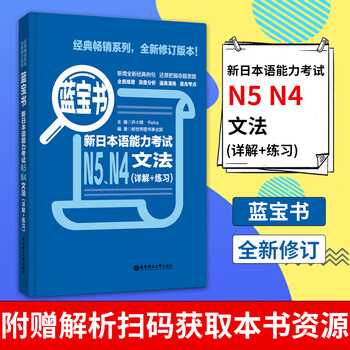 蓝宝书.新日本语能力考试N5.N4文法(详解+练习)  日语能力考试 凤凰新华书店旗舰店