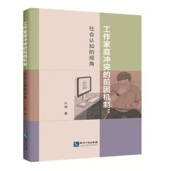 工作家庭冲突的前因机制：社会认知的视角