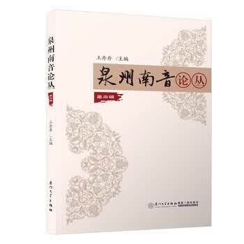 泉州南音论丛(第2辑) 王丹丹 音乐 9787561576465