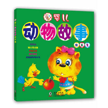 婴儿动物故事绘本集