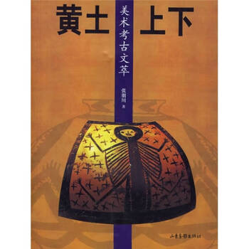 黄土上下美术考古文萃 张朋川