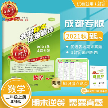 2021上册秋新版王朝霞各地期末试卷二年级上册试卷部编人教版语文成都专版小学数学北师版专项训练同步测试期末冲刺总复习 二年级数学（北师版）