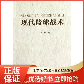 现代篮球战术【人天】 全新正版