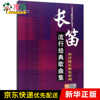 长笛流行经典歌曲集(附光盘)/西洋器乐曲集系列
