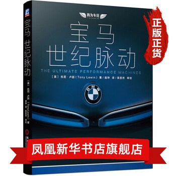宝马：世纪脉动 托尼·卢因（Tony Lewin） 著，庞珅 译