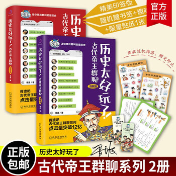 可选 历史太好玩了！古代帝王群聊.明朝+清朝（套装全2册）：像交朋友一样结识古人，像听相声一样了解历史！ 2册 历史太好玩了！古代帝王群聊 明清朝篇
