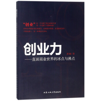 创业力--直面商业世界的冰点与沸点