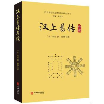 汉上易传导读