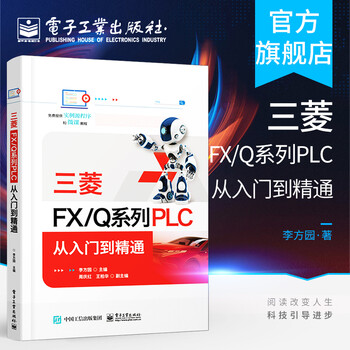 三菱FX/Q系列PLC 从入门到精通