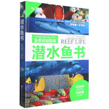 潜水鱼书(第3版潜水爱好者追捧的鱼类识别指南)