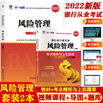 2022天一金融 银行从业资格证考试教材题库 风险管理 教材+试卷考点精析与上机题库2022配套真题试题银从风险管理