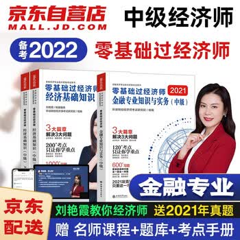 备考2022 环球网校中级经济师2021教材 教材刘艳霞零基础过经济师金融全科 全套3本送视频题库
