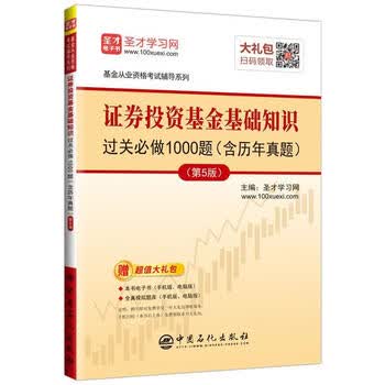 证券投资基金基础知识过关必做1000题 圣才学习网 中国石化出版社有限公司