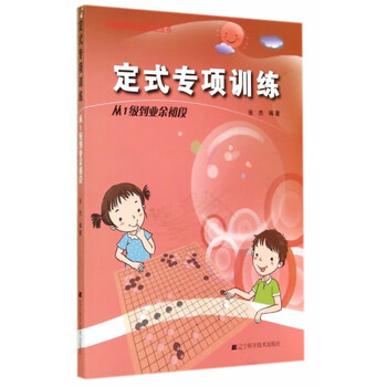 定式专项训练(从1级到业余初段)/阶梯围棋基础训练丛书