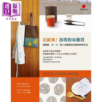 北欧风！洛塔的布杂货 港台原版 洛塔．詹斯多特 朱雀