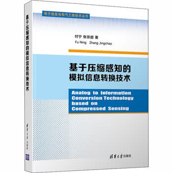 基于压缩感知的模拟信息转换技术