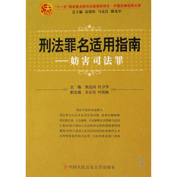 刑法罪名适用指南--妨害司法罪 熊选国,任卫华,高铭暄,马克昌,陈光中 中国人民公安大学出版社【正版