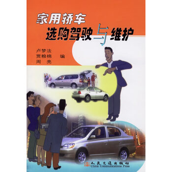 家用轿车选购驾驶与维护【正版图书】