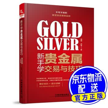 新手学贵金属交易与技巧（黄金白银全新版）