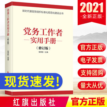 2021新版 党务工作者实用手册 新时代基层党组织标准化规范化建设丛书实操化流程化 党建党政基础知识