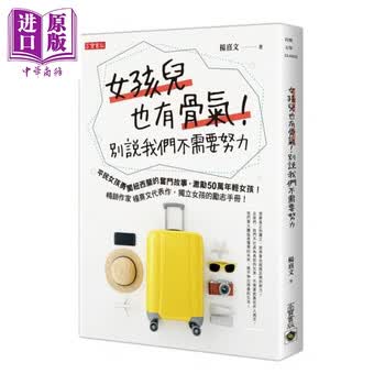 女孩儿也有骨气 别说我们不需要努力 港台原版 杨熹文 高宝 励志