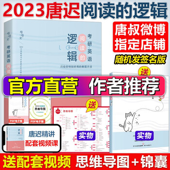 多品可选【现货】2023考研英语唐迟阅读的逻辑+长难句+小三门的逻辑 宋逸轩 英语一英语二唐叔完型翻译新题型阅读理解搭刘晓艳语法长难句朱伟 【现货】2023唐迟阅读的逻辑