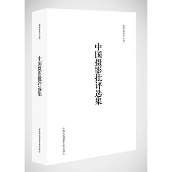 中国摄影批评选集 那日松 摄影 9787512204492