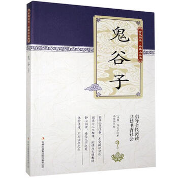鬼谷子 鬼谷子 吉林出版集团 9787553467559 哲学/*