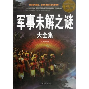 军事未解之谜大全集(超值白金版)