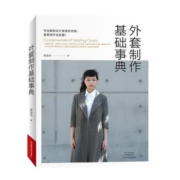 外套制作基础事典  时尚/美妆  郑淑玲  河南科学技术出版社  9787534999000