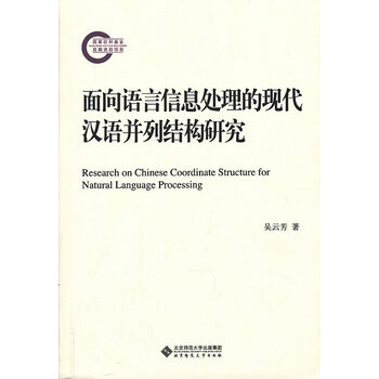 国家社科基金后期资助项目:面向语言信息处理的现代汉语并列结构研究