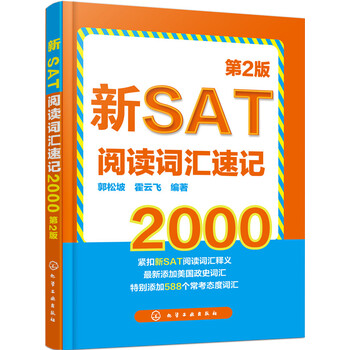 新SAT阅读词汇速记2000(第2版)【正版图书】