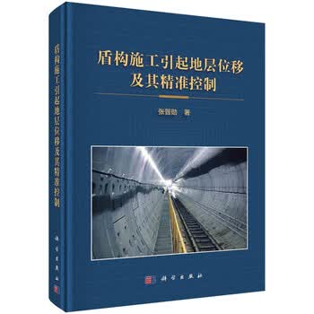 盾构施工引起地层位移及其精准控制/张晋勋