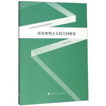 历史唯物主义的空间维度