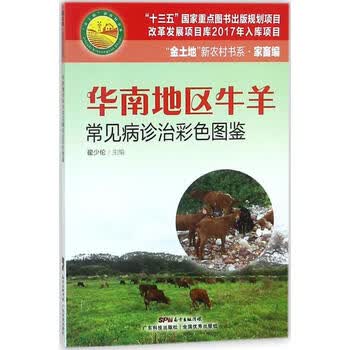 华南地区牛羊常见病诊治彩色图鉴