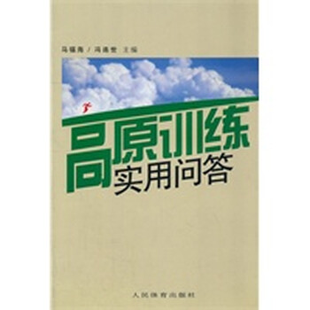 高原训练实用问答【正版图书】