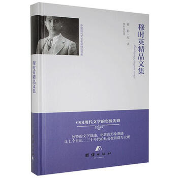 穆时英精品文集 穆时英