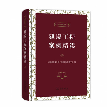 建设工程案例精读(精)/中国仲裁文库