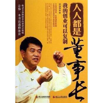 人人都是董事长【正版图书，放心下单】