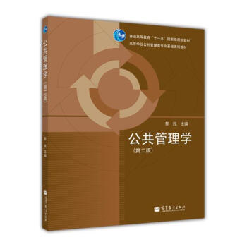 公共管理学 黎民 高等教育出版社