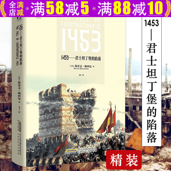 【包邮】1453-君士坦丁堡的陷落（精装）约瑟夫斯与次犹太战争世界历史书籍