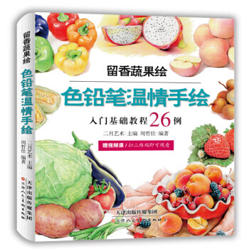 色铅笔温情手绘  留香蔬果绘