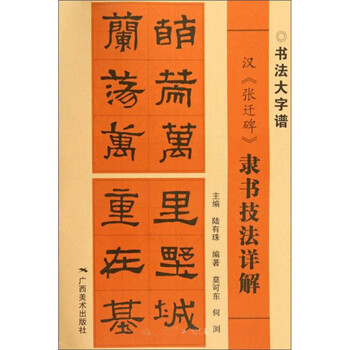 汉《张迁碑》隶书技法详解/书法大字谱