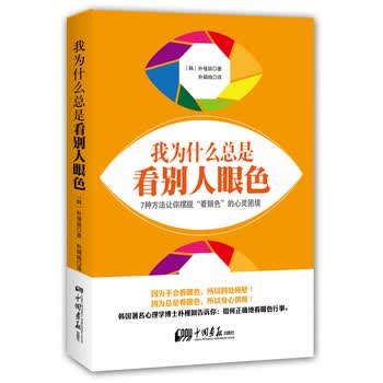 我为什么总是看别人眼色 [韩]朴槿颖 朴娟娥