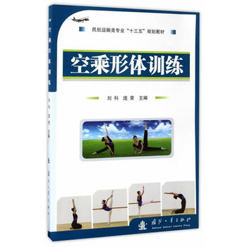 空乘形体训练9787118110302 国防工业出版社